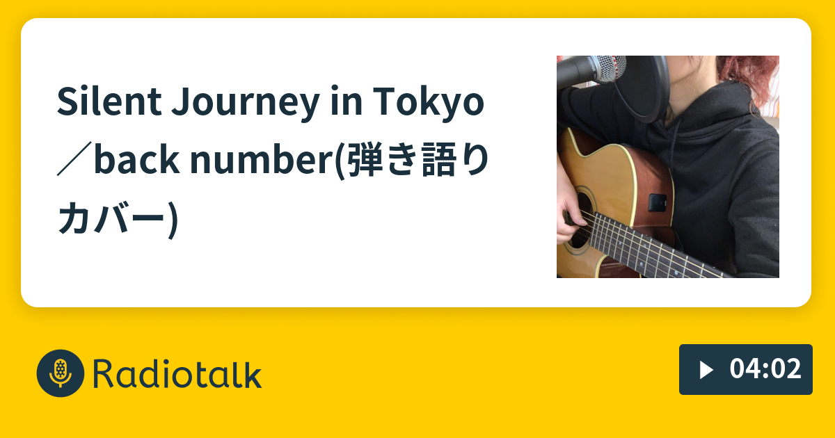 Silent Journey in Tokyo／back number(弾き語りカバー) - 好きなうたを好きなように。 - Radiotalk(ラジオトーク)