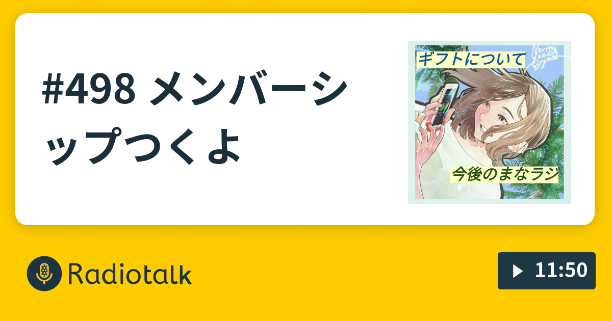 #498 メンバーシップつくよ - ラリアの英会話風ラジオ - Radiotalk(ラジオトーク)