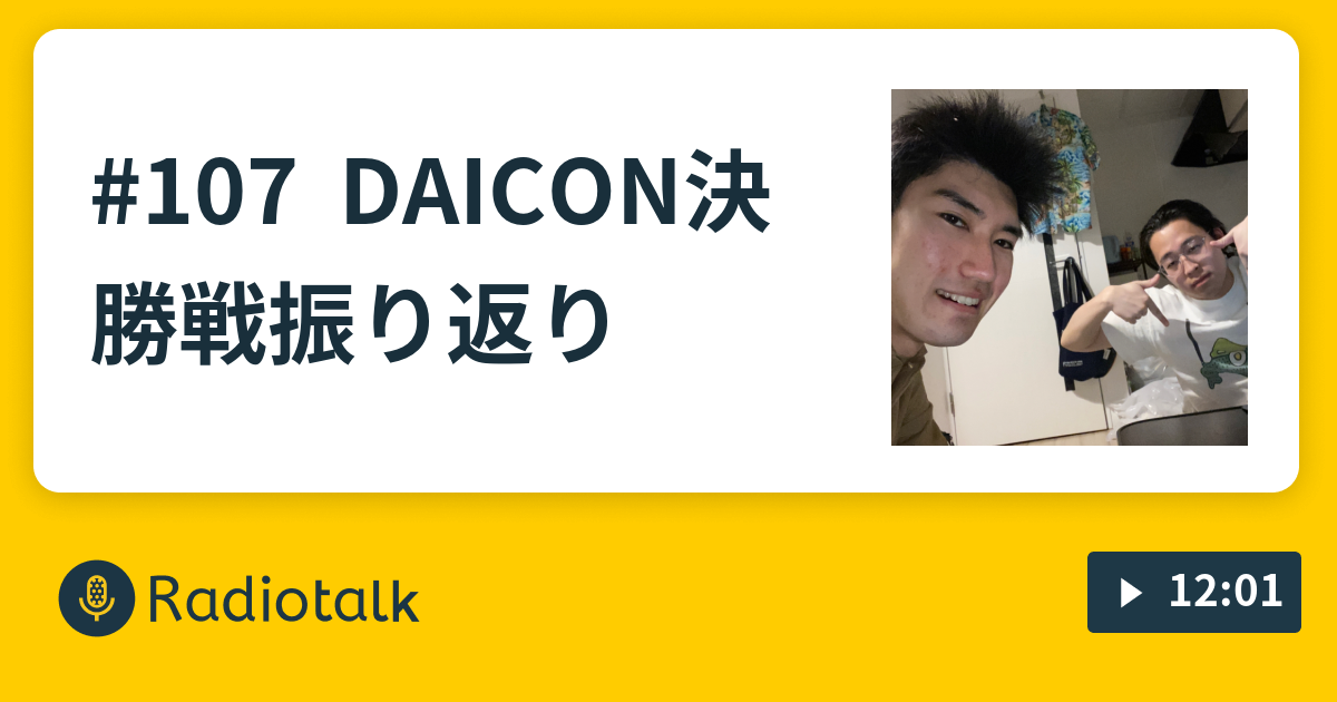 #107 DAICON決勝戦振り返り - 秘蔵の秘蔵っ子ラジオ - Radiotalk(ラジオトーク)