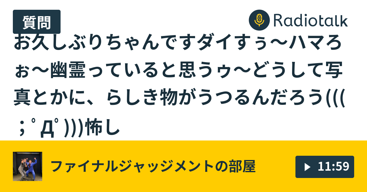 ファイナルジャッジメントの部屋#124 - ファイナルジャッジメントの部屋 - Radiotalk(ラジオトーク)