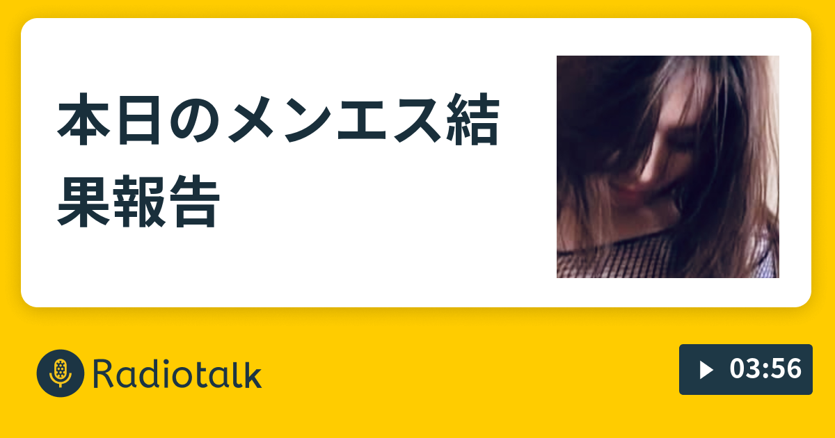 本日のメンエス結果報告 - メンエスお姉さんの限界ラジオ - Radiotalk(ラジオトーク)