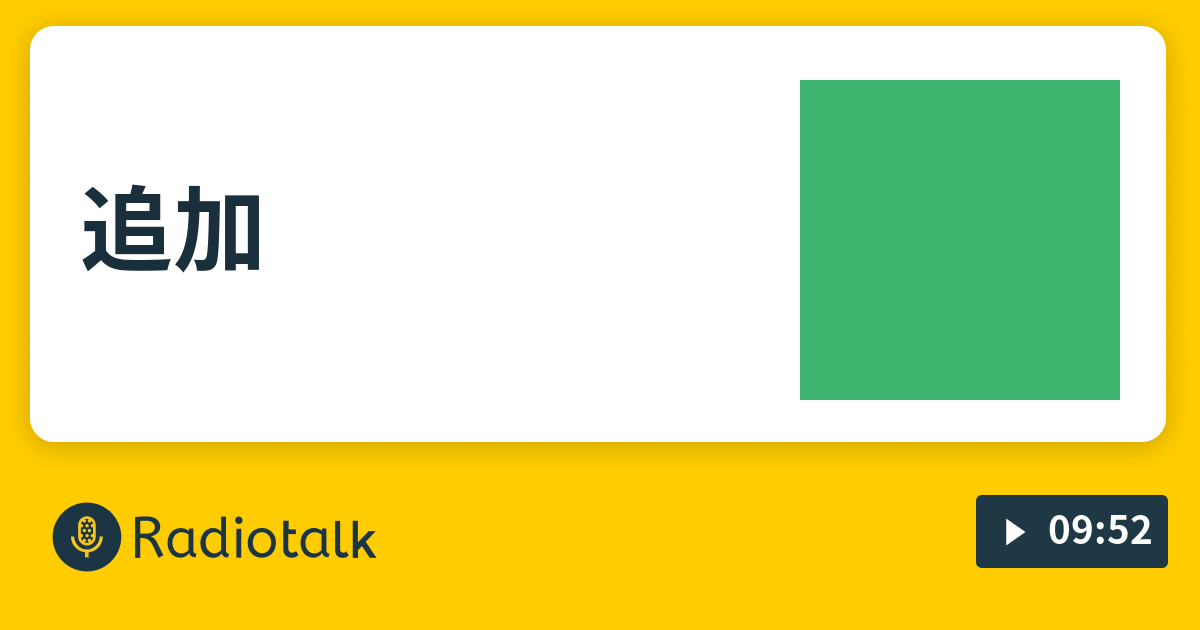 追加 - 弱虫なマブチラシ7 - Radiotalk(ラジオトーク)