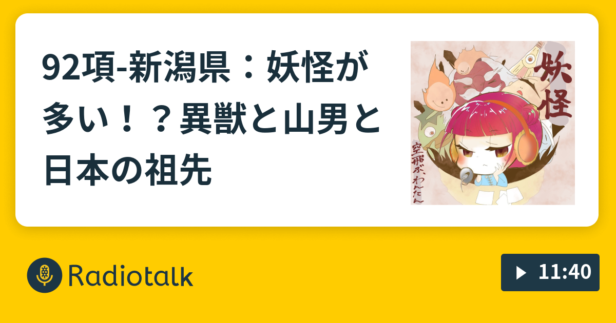 92項-新潟県：妖怪が多い！？異獣と山男と日本の祖先 - キャラクター事典 - Radiotalk(ラジオトーク)