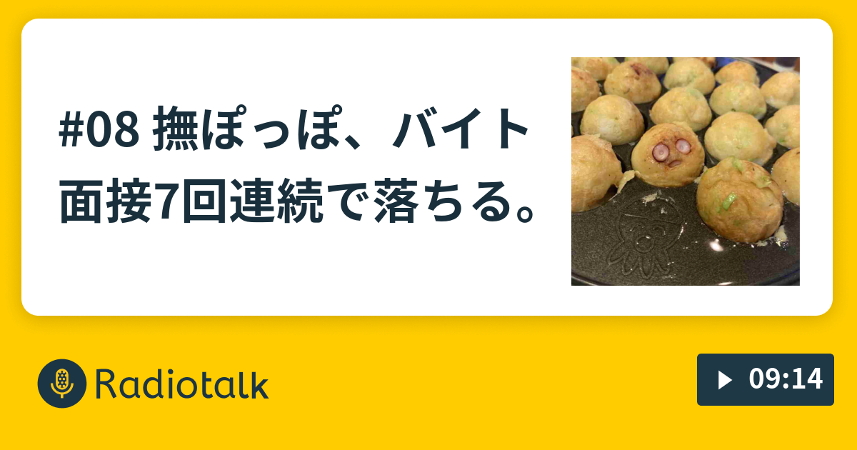 #08 撫ぽっぽ、バイト面接7回連続で落ちる。 - 撫ぽっぽのナデナデらぢお - Radiotalk(ラジオトーク)