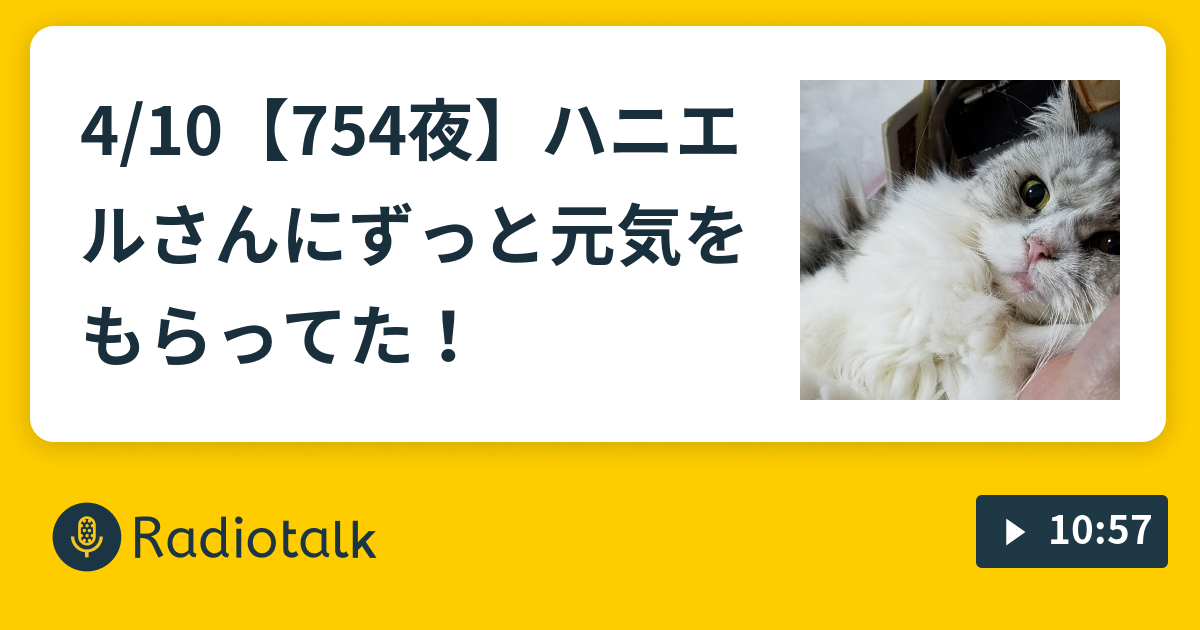4/10【754夜】ハニエルさんにずっと元気をもらってた！ - ハラダ カズヨシ【ひとり裏育毛ラジオ】！ - Radiotalk(ラジオトーク)