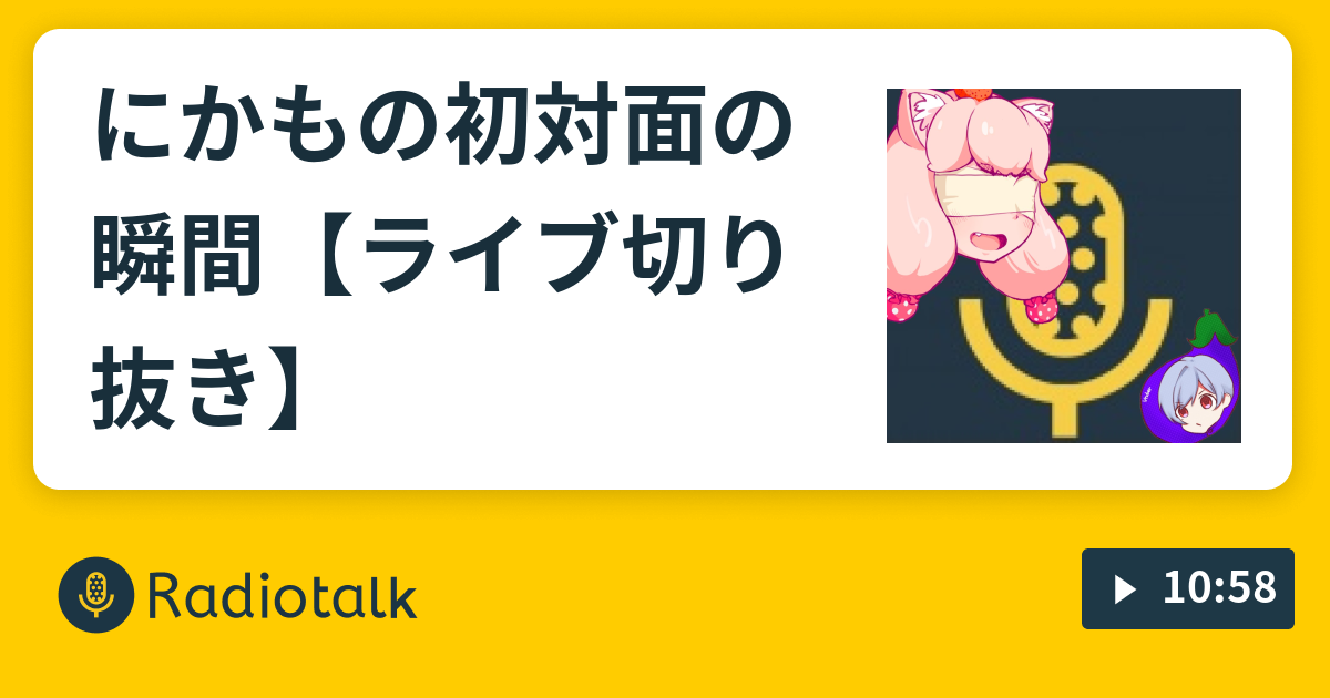 にかもの初対面の瞬間【ライブ切り抜き】 - もののけです。 - Radiotalk(ラジオトーク)