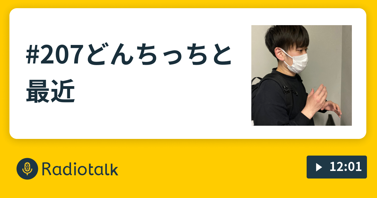 #207どんちっちと最近 - どんちんラジオ - Radiotalk(ラジオトーク)