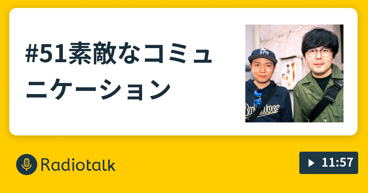 #51素敵なコミュニケーション - リョーターナの洋次郎の声滝 - Radiotalk(ラジオトーク)