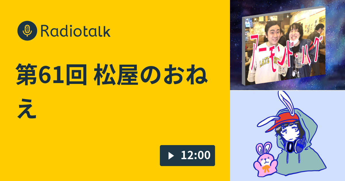 第61回 松屋のおねえ - アーモンド・ハグのニュアンス組体操 - Radiotalk(ラジオトーク)