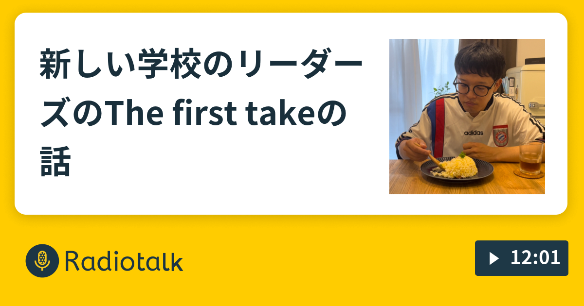 新しい学校のリーダーズのThe first takeの話 - タレンチ芝田の「あの娘ぼくがロングラジオ始めたらどんな顔するだろう」 - Radiotalk(ラジオトーク)