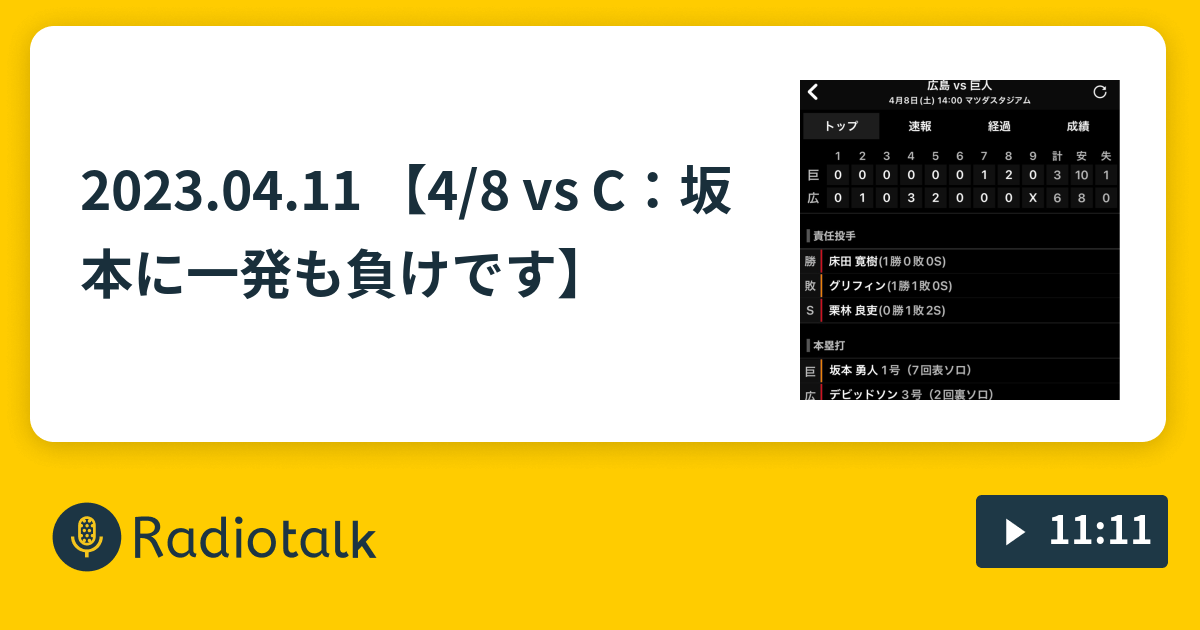 2023.04.11 【4/8 vs C：坂本に一発も負けです】 - ミドル巨人くん ぶらんにゅ〜 - Radiotalk(ラジオトーク)