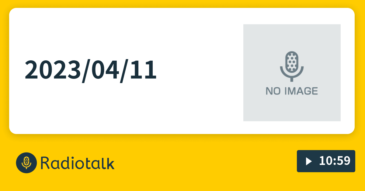 2023/04/11 - 社会人4年目の等身大日記 - Radiotalk(ラジオトーク)