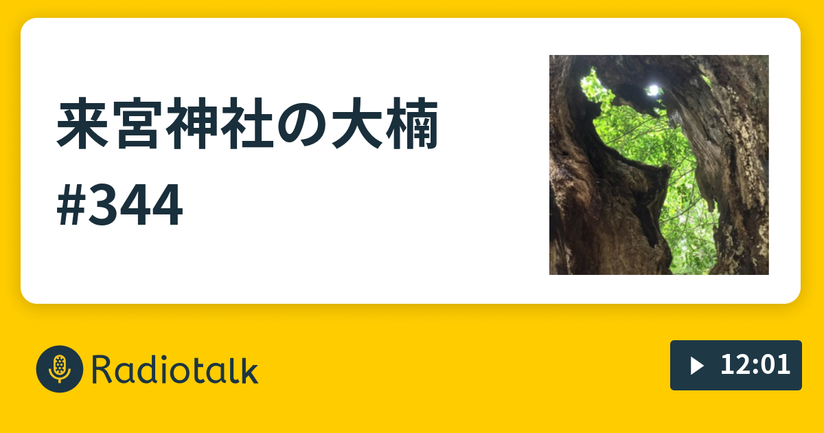 来宮神社の大楠 #344 - ami amour 21 ☆ シャンソン歌手あみのまったりトーク - Radiotalk(ラジオトーク)
