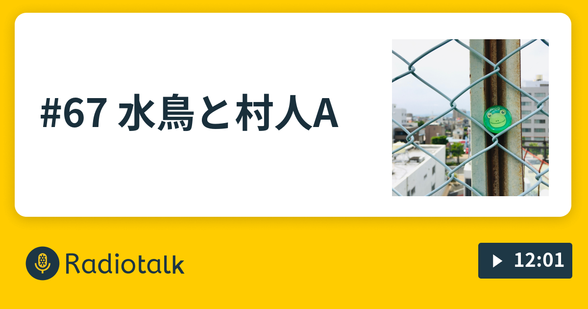 #67 水鳥と村人A - スーパーボールボーイ - Radiotalk(ラジオトーク)