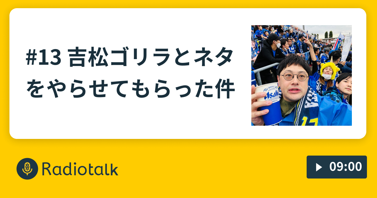 #13 吉松ゴリラとネタをやらせてもらった件 - ヘビーリラクゼーションRADIO - Radiotalk(ラジオトーク)