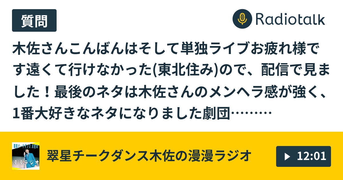 #554 単独ライブみんなの感想SP - 翠星チークダンス木佐の漫漫ラジオ - Radiotalk(ラジオトーク)