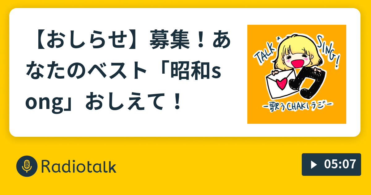 【おしらせ】💌募集！あなたのベスト「昭和song」おしえて！ - CHAKIチャンネル - Radiotalk(ラジオトーク)