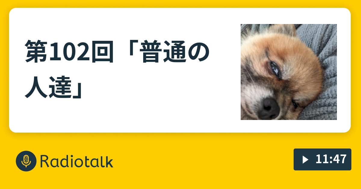 第102回「普通の人達」 - 寝ながら聞くラジオ - Radiotalk(ラジオトーク)
