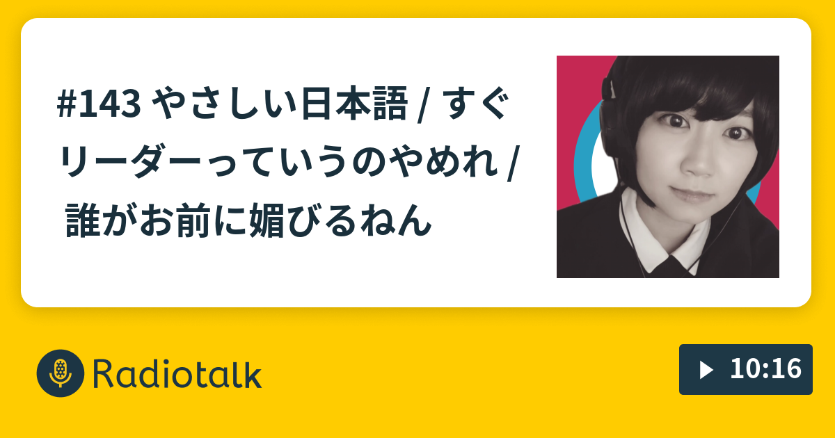 #143 やさしい日本語 / すぐリーダーっていうのやめれ / 誰がお前に媚びるねん - ウルトラVOX - Radiotalk(ラジオトーク)