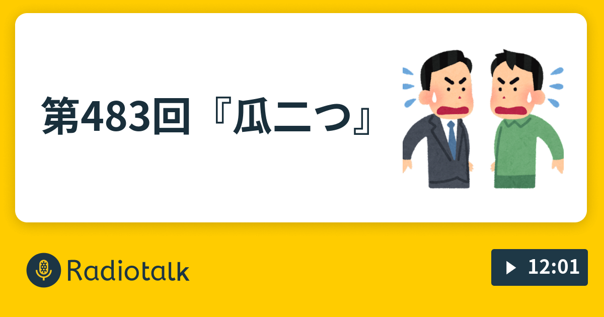 第483回『瓜二つ』 - スーパー〝ラジオ〟フライデー - Radiotalk(ラジオトーク)