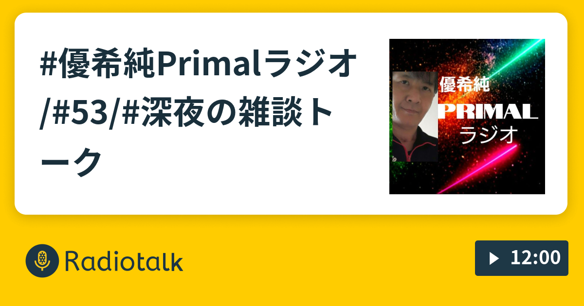 #優希純Primalラジオ/#53/#深夜の雑談トーク - primalラジオ × ミッドナイトゆうあ × はなことばと純のprimalライブ - Radiotalk(ラジオトーク)