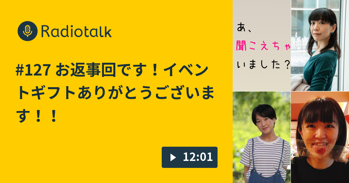 #127 お返事回です！イベントギフトありがとうございます！！ - あ、聞こえちゃいました？ - Radiotalk(ラジオトーク)