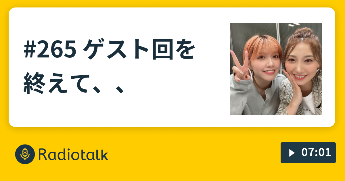 #265 ゲスト回を終えて、、 - 加美杏奈のCOME'N COME'N RADIO - Radiotalk(ラジオトーク)