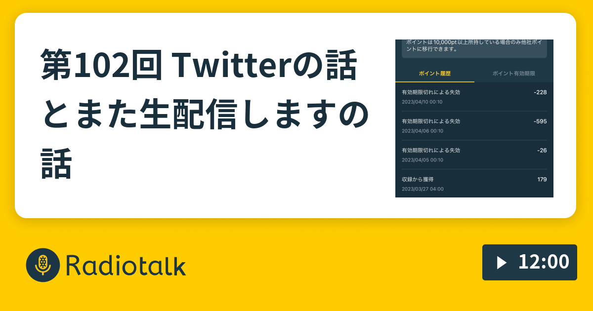 第102回 Twitterの話とまた生配信しますの話 - 安原カラスの坂道ラジオ - Radiotalk(ラジオトーク)
