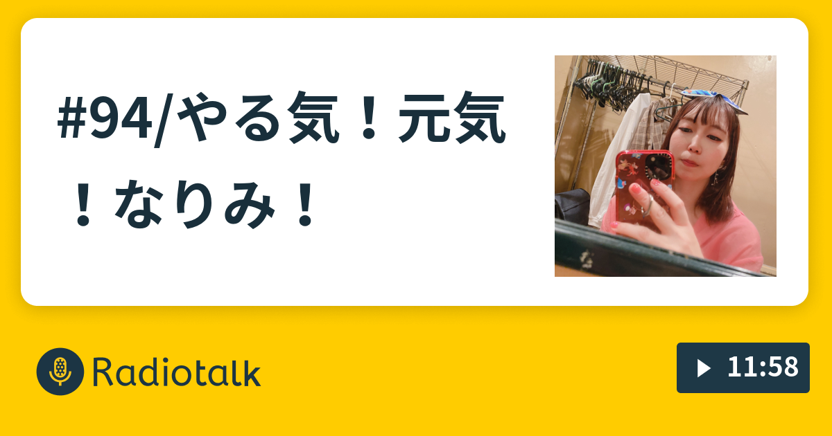#94/やる気！元気！なりみ！ - 成田麻実のひとりごと - Radiotalk(ラジオトーク)