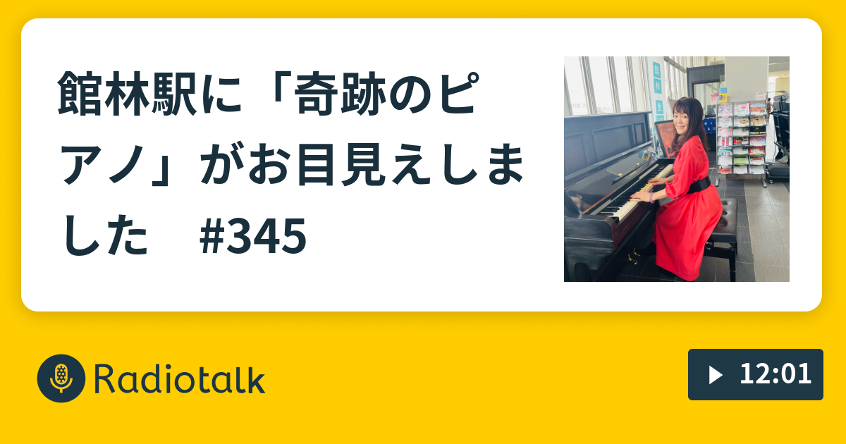 館林駅に「奇跡のピアノ」がお目見えしました #345 - ami amour 21 ☆ シャンソン歌手あみのまったりトーク - Radiotalk(ラジオトーク)