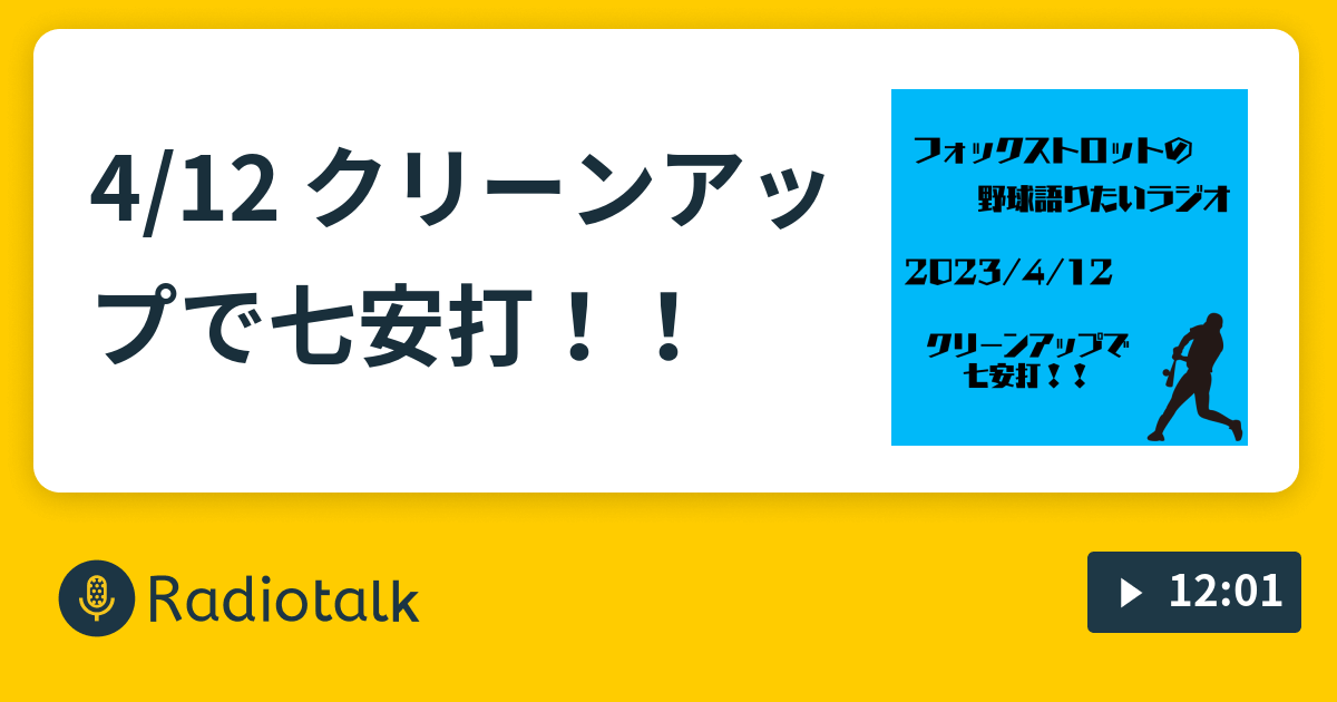 4/12 クリーンアップで七安打！！ - フォックストロットの野球語りたいラジオ - Radiotalk(ラジオトーク)