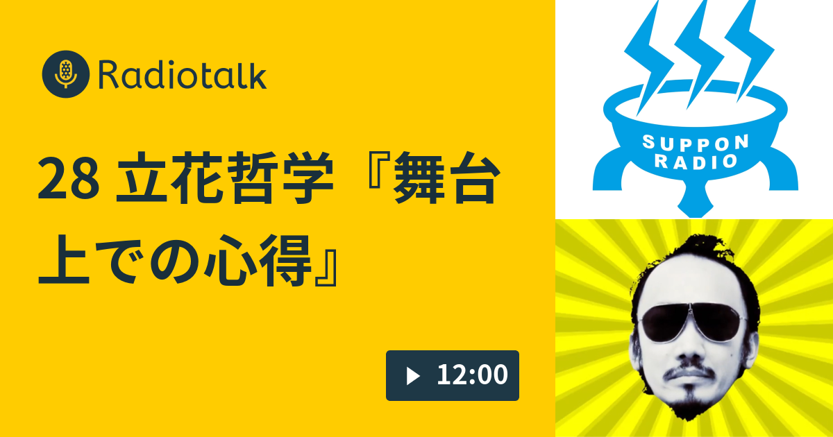 ♯28 立花哲学『舞台上での心得』 - 立花裕介とAD.TAKEDAのすっぽんラジオ - Radiotalk(ラジオトーク)