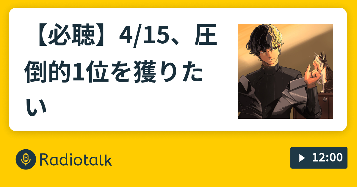 【必聴】4/15、圧倒的1位を獲りたい🎂 - えんちょう部屋(弾き語り) - Radiotalk(ラジオトーク)