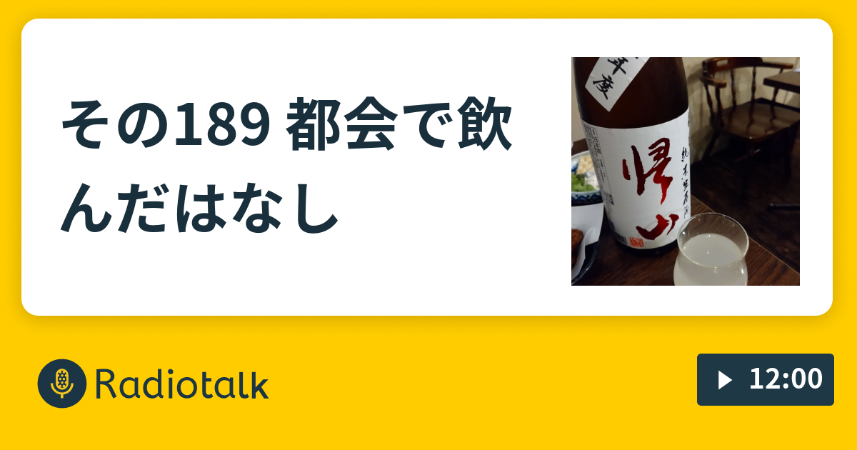 その189 都会で飲んだはなし - くだわらのとりあえずラジオ - Radiotalk(ラジオトーク)
