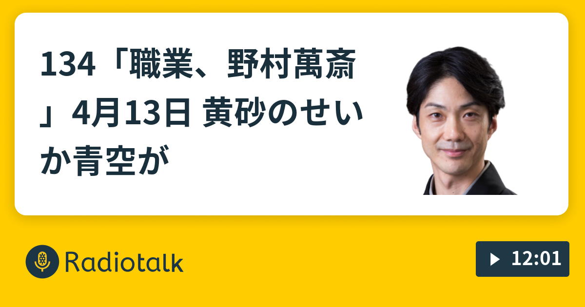 134「職業、野村萬斎」4月13日 黄砂のせいか青空が⁉︎ - シス・カンパニーの愉快なラジオ - Radiotalk(ラジオトーク)