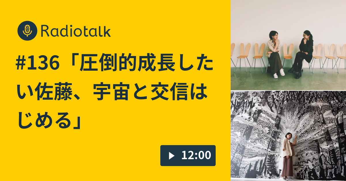 #136「圧倒的成長したい佐藤、宇宙と交信はじめる」 - 佐藤春木の素のままラジオ - Radiotalk(ラジオトーク)