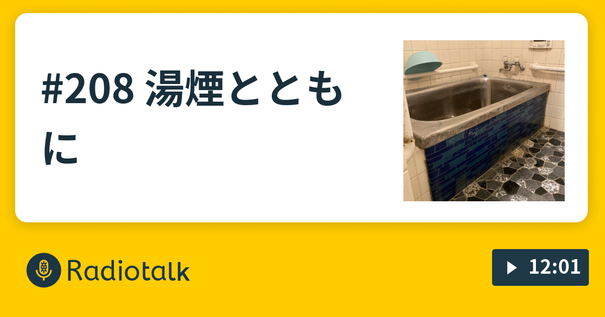 #208 湯煙とともに - 雪鹿ラジオ - Radiotalk(ラジオトーク)