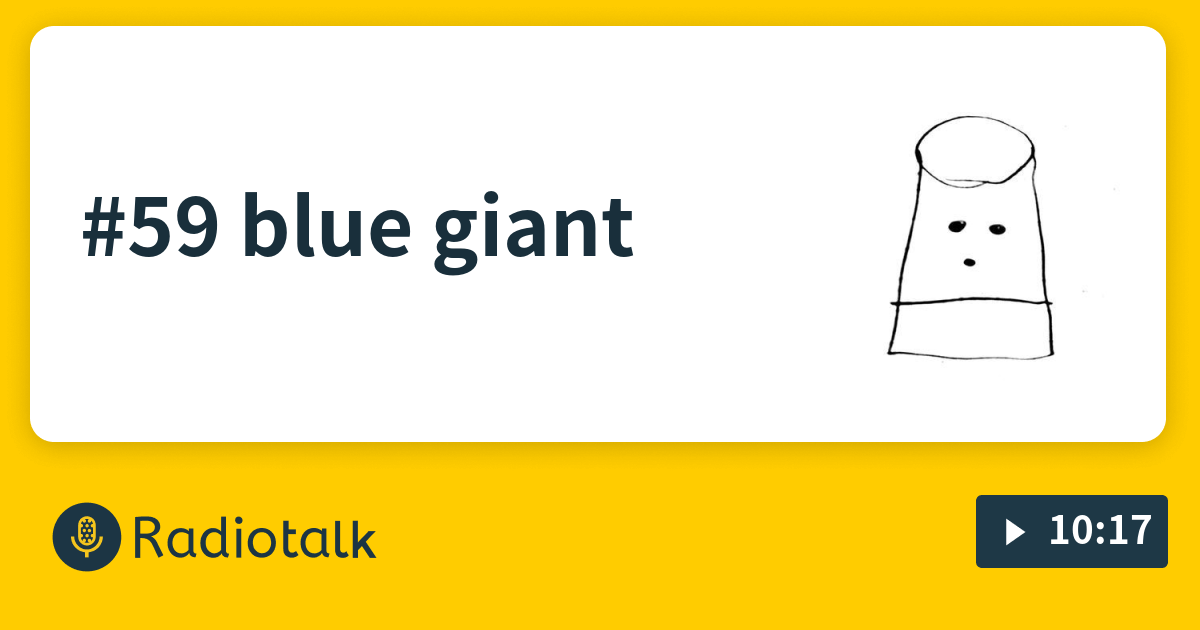 #59 blue giant - カルボの部屋 - Radiotalk(ラジオトーク)