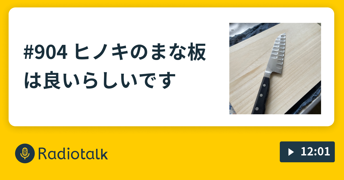 #904 ヒノキのまな板は良いらしいです - 出没してます・ラジオ版 - Radiotalk(ラジオトーク)