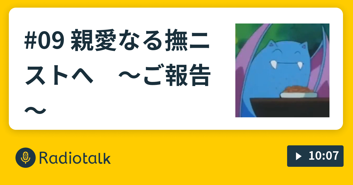 #09 親愛なる撫ニストへ 〜ご報告〜 - 撫ぽっぽのナデナデらぢお - Radiotalk(ラジオトーク)