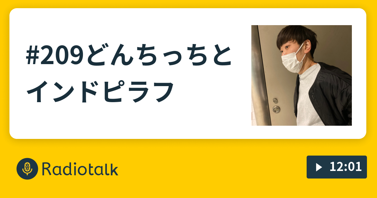 #209どんちっちとインドピラフ - どんちんラジオ - Radiotalk(ラジオトーク)