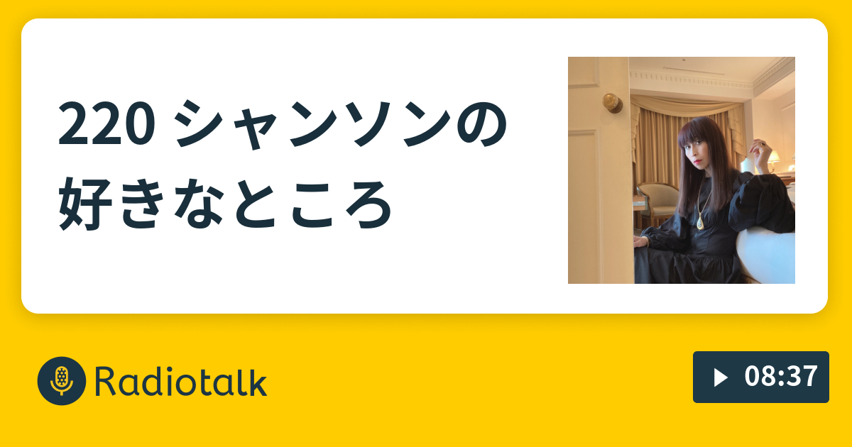 220 シャンソンの好きなところ💜 - 歌とカメラと、グダグダと。 - Radiotalk(ラジオトーク)