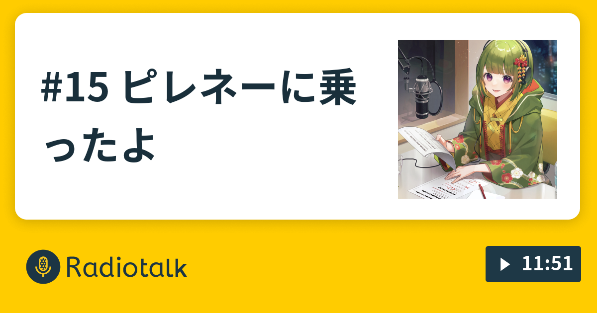 #15 ピレネーに乗ったよ - むぎのつむぎのヒネモスノタリ - Radiotalk(ラジオトーク)