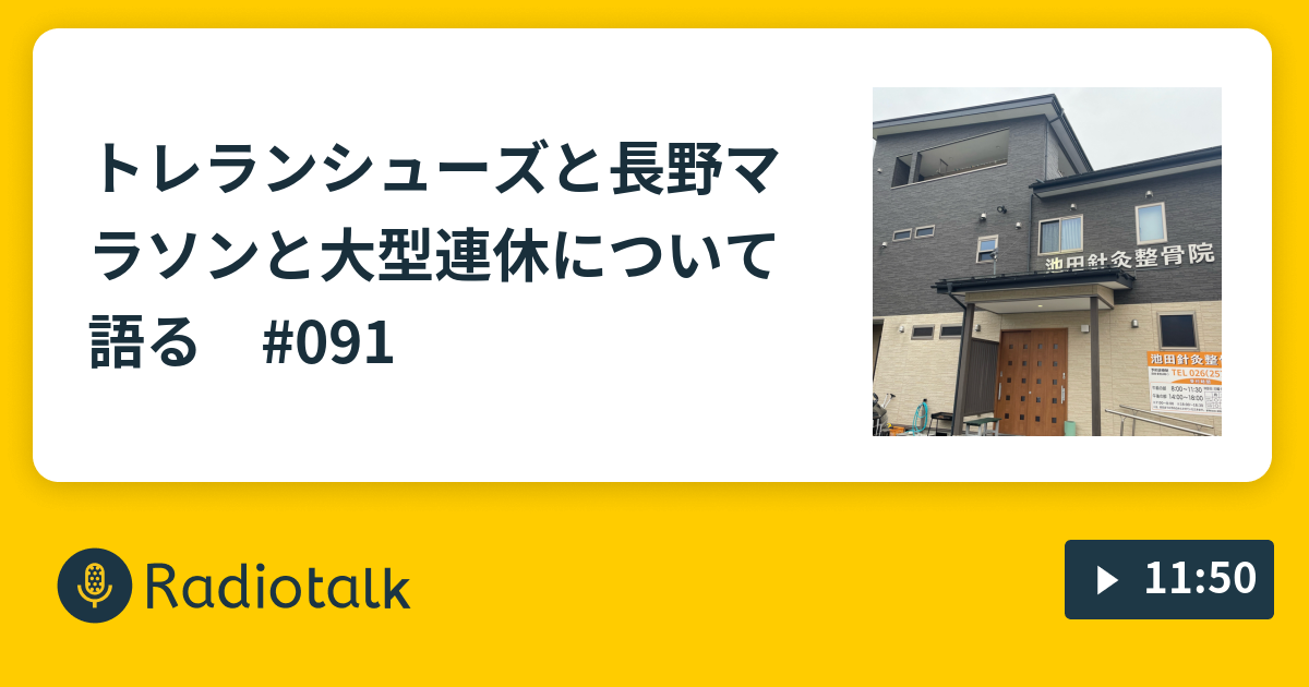 トレランシューズと長野マラソンと大型連休について語る #091 - わるい人の番組 - Radiotalk(ラジオトーク)