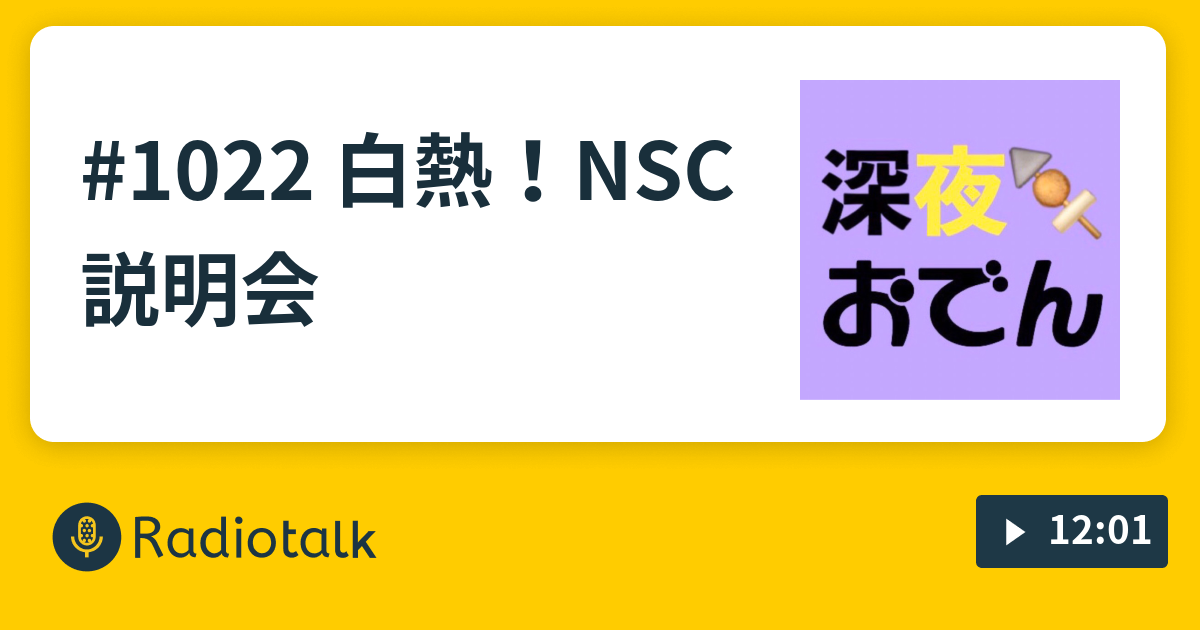 #1022 白熱！NSC説明会🎩 - 『天才ピアニストの深夜おでん🍢』 - Radiotalk(ラジオトーク)