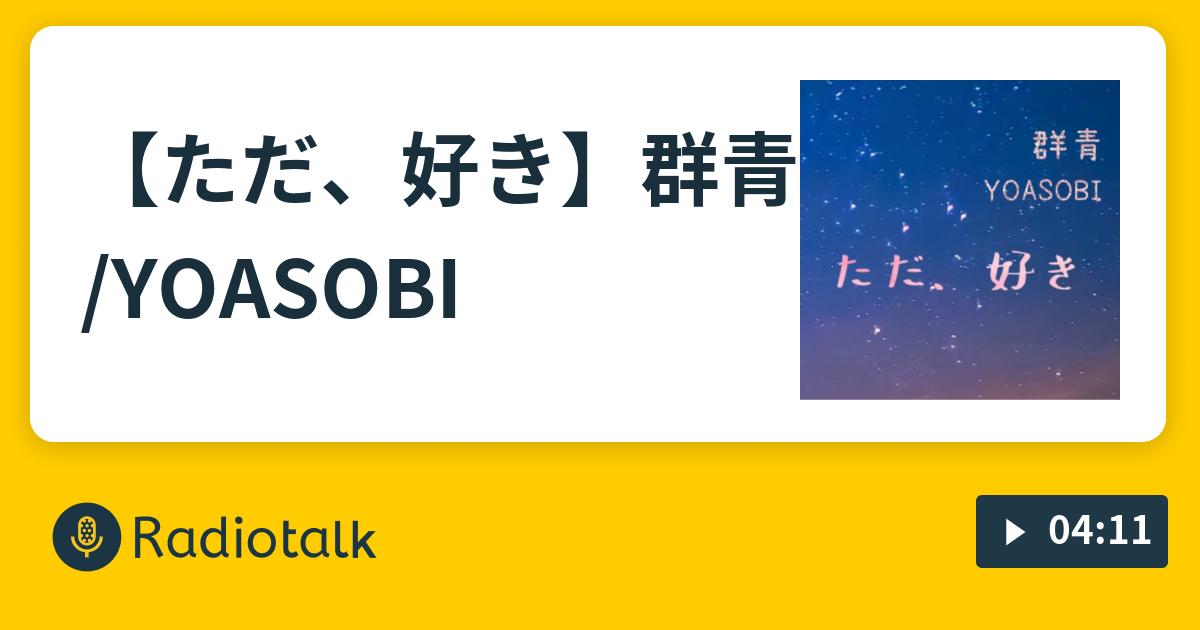 【ただ、好き】群青/YOASOBI - 松岡めぐりのとりあえず、 ！ - Radiotalk(ラジオトーク)