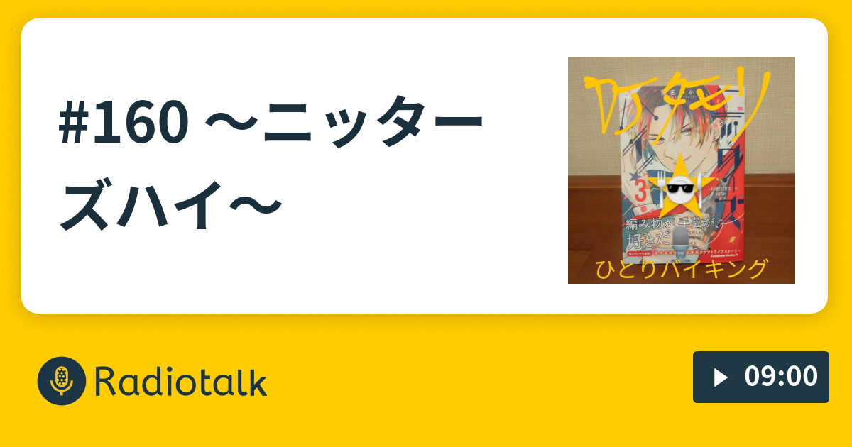 #160 〜ニッターズハイ〜 - DJタモリ&うさぎちゃん☆ラジオバイキング - Radiotalk(ラジオトーク)