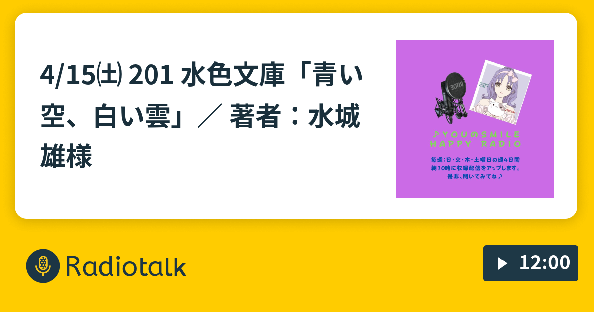 4/15㈯ 201 水色文庫「青い空、白い雲」／ 著者：水城雄様 - ♪YOU(ユー)のsmile Happy Radio - Radiotalk(ラジオトーク)