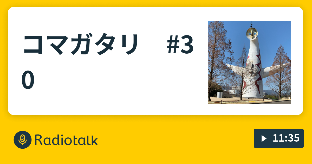 コマガタリ #30 - 小松利昌のコマツガタリ - Radiotalk(ラジオトーク)