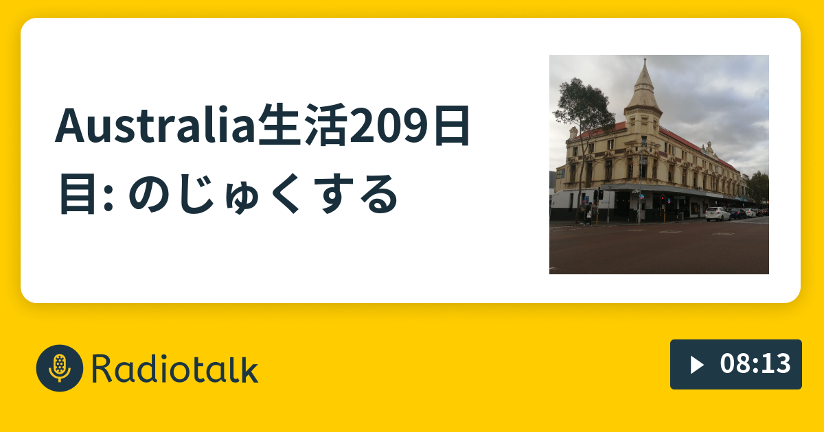 Australia🇦🇺生活209日目: のじゅくする - ぶれぶれなるままに ～Bowenトマト🍅編～ - Radiotalk(ラジオトーク)